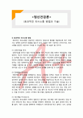  (A+ 레포트,시험대비) [정신건강론] 효과적인 의사소통 방법과 기술-1페이지