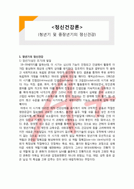  (A+ 레포트,시험대비) [정신건강론] 청년기 및 중장년기 정신건강-1페이지