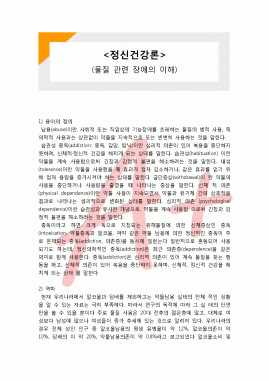  (A+ 레포트,시험대비) [정신건강론] 물질 관련 장애의 이해-1페이지