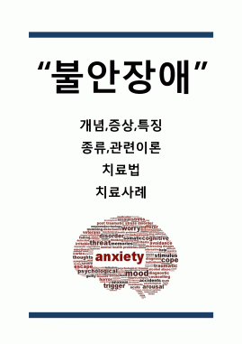 불안장애 개념,증상,특징및 불안장애 종류과 관련이론분석및 불안장애 치료법과 치료사례연구-1페이지