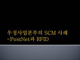 우정사업본부의 SCM 사례 - PostNet과 RFID-1페이지