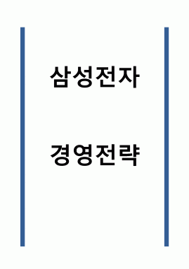 삼성전자 경영전략-1페이지