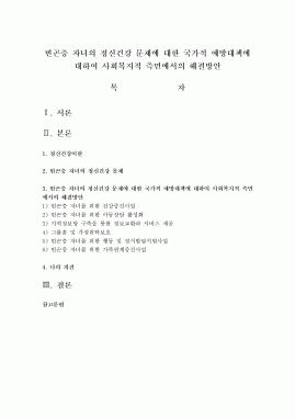 빈곤층 자녀의 정신건강 문제에 대한 국가적 예방대책에 대하여 사회복지적 측면에서의 해결방안 : 빈곤-1페이지