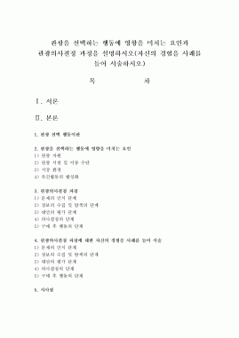 관광을 선택하는 행동에 영향을 미치는 요인과 관광의사결정 과정을 설명(자신의 경험을 사례를 들어 서술) [관광]-1페이지