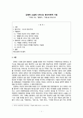 김영하 소설의 형식미학적 특징-1페이지