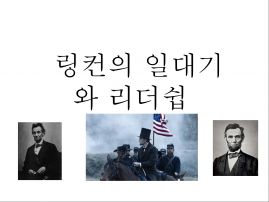 링컨의 일대기와 리더쉽-1페이지