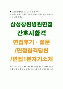 삼성창원병원면접(창원삼성병원면접질문답변-간호사면접)삼성창원병원면접후기 삼성창원병원간호사면접1분자기소개서-간호사1분스피치/논술면접시험문제/삼성창원병원자소서 삼성창원병원자기소개서참고-1페이지