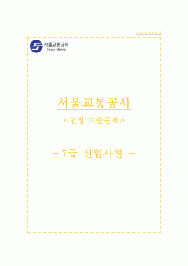서울교통공사 자소서+면접, 서울교통공사 7급 신입 합격 자기소개서-1페이지