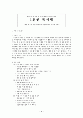 하루 한 권 3년, 내 삶을 바꾸는 독서의 기적, \1천권 독서법\을 읽고-1페이지