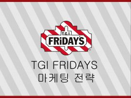 TGI FRIDAYS 마케팅 전략-1페이지