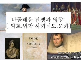 나폴레옹 전쟁과 영향[ 외교.법학.사회제도.문화]-1페이지