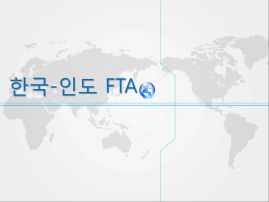 한국-인도 FTA-1페이지