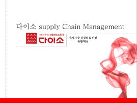 다이소 supply Chain Management-1페이지