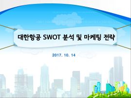 대한항공 SWOT분석(OS,TS,OW,TW전략 포함)및 SPT와 4P전략-1페이지