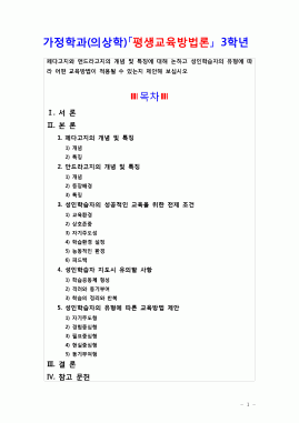 [평생교육방법론] 페다고지와 앤드라고지의 개념 및 특징에 대해 논하고 성인학습자의 유형에 따라 어떤 교육방법이 적용될 수 있는지 제안해 보십시오-1페이지