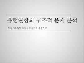 유럽연합의 구조적 문제 분석-1페이지