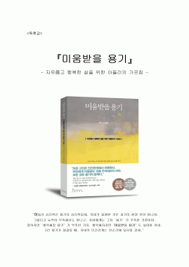 베스트셀러 \미움받을 용기\를 읽고..(독후감) /내용 요약 및 느낀점 작성/ 2017년도 최신 따끈따끈한 독후감/ 내용은 자부합니다!!^^-1페이지