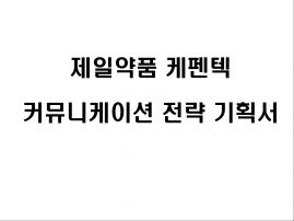 제일약품 케펜텍 커뮤니케이션 전략 기획서-1페이지