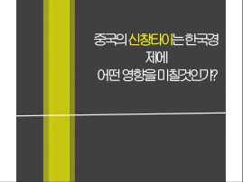 중국의 신창타이는 한국경제에 어떤 영향을 미칠것인가?-1페이지