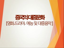 중국의 대중문화 [영화.드라마. 예능 및 대중음악 ]-1페이지