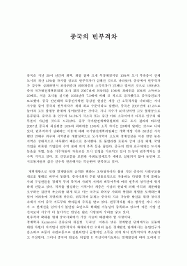 중국의 빈부격차-1페이지