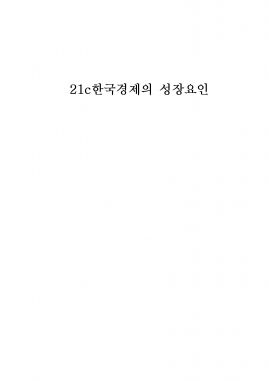 21c한국경제의 성장요인-1페이지