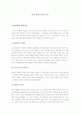 중국인의 의식구조-1페이지