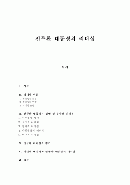 전두환 대통령의 리더십-1페이지