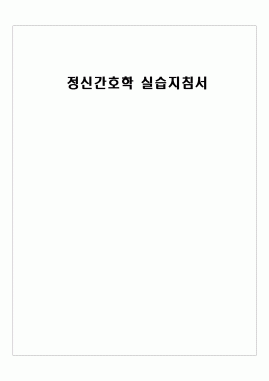 정신간호학 실습지침서 [정신과 간호사정 기록지, 간호계획 기록지, 간호수행 기록지]-1페이지