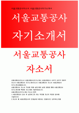 서울교통공사자소서 서울교통공사자기소개서 서울교통공사 사무직자소서 서울교통공사승무직자기소개서 서울교통공사 2017자소서 서울교통공사신입사원자기소개서 서울교통공사합격자소서 서울교통공사-1페이지