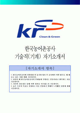 한국농어촌공사 기술직(기계) 자기소개서-1페이지