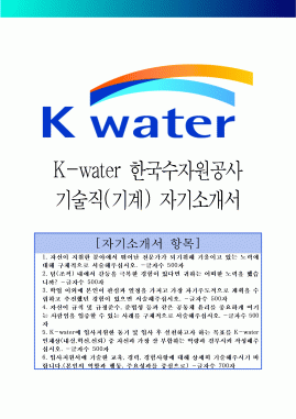 K-water 한국수자원공사 기술직(기계) 자기소개서-1페이지