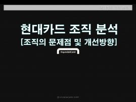 현대카드 조직 분석[조직의 문제점 및 개선방향]-1페이지