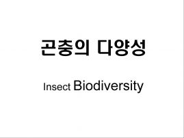 곤충의 다양성Insect Biodiversity-1페이지