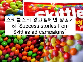 스키틀즈의 광고캠페인 성공사례[Success stories from Skittles ad campaigns]-1페이지