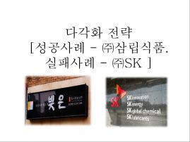 다각화 전략 [성공사례 - ㈜삼립식품.실패사례 - ㈜SK ]-1페이지