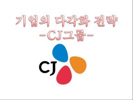 기업의 다각화 전략 -CJ그룹--1페이지