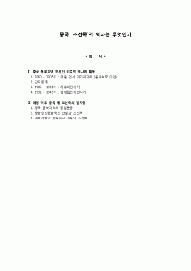 중국 ‘조선족’의 역사는 무엇인가-1페이지