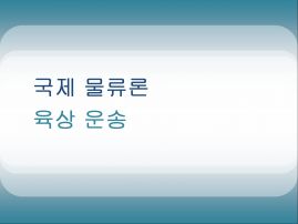 [국제 물류론] 육상 운송-1페이지