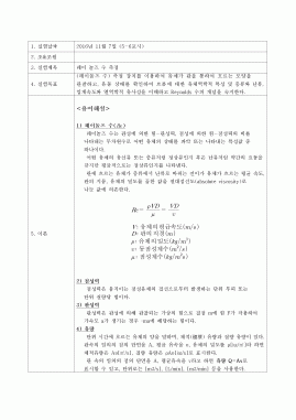 5.레이놀즈수 측정 (예비)-1페이지