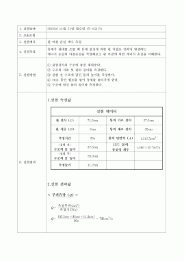 6.관 마찰 손실 계수 측정 (결과)-1페이지