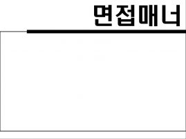 [비즈니스 매너론] 면접매너-1페이지