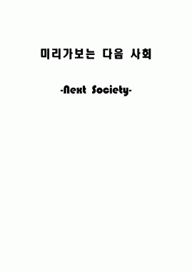 [서평] Next Society-1페이지