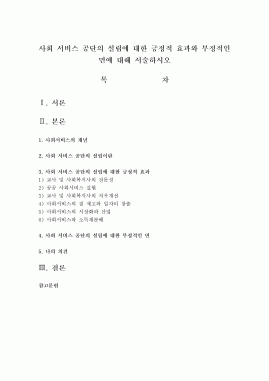 사회 서비스 공단의 설립에 대한 긍정적 효과와 부정적인 면에 대해 서술 (사회서비스공단)-1페이지