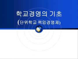 학교경영의 기초(단위학교 책임경영제)-1페이지