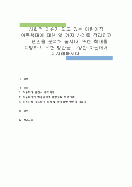 사회적 이슈가 되고 있는 어린이집 아동학대에 대한 몇 가지 사례를 정리하고 그 원인을 분석해 봅시다. 또한 학대를 예방하기 위한 방안을 다양한 차원에서 제시해봅시다-1페이지