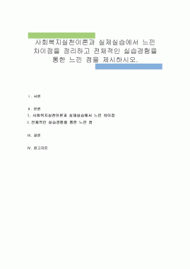 사회복지실천이론과 실제실습에서 느낀 차이점을 정리하고 전체적인 실습경험을 통한 느낀 점을 제시하시오-1페이지