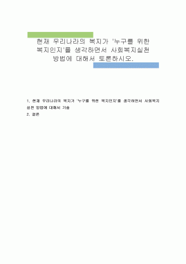 현재 우리나라의 복지가 누구를 위한 복지인지를 생각하면서 사회복지실천 방법에 대해서 토론하시오-1페이지