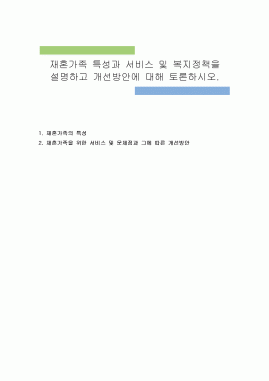 재혼가족 특성과 서비스 및 복지정책을 설명하고 개선방안에 대해 토론하시오-1페이지