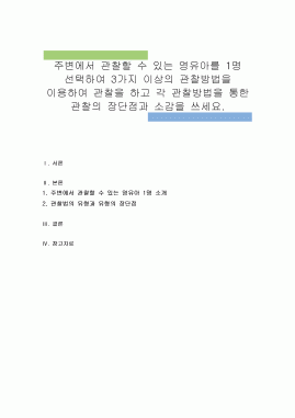 주변에서 관찰할 수 있는 영유아를 1명 선택하여 3가지 이상의 관찰방법을 이용하여 관찰을 하고 각 관찰방법을 통한 관찰의 장단점과 소감을 쓰세요-1페이지